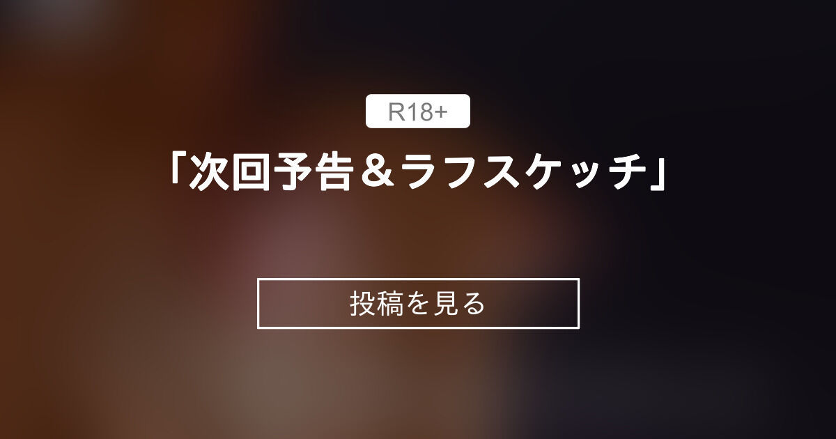 【ラフスケッチ】 「次回予告&ラフスケッチ」 Eidenのファンティア Eidenの投稿|ファンティア Fantia