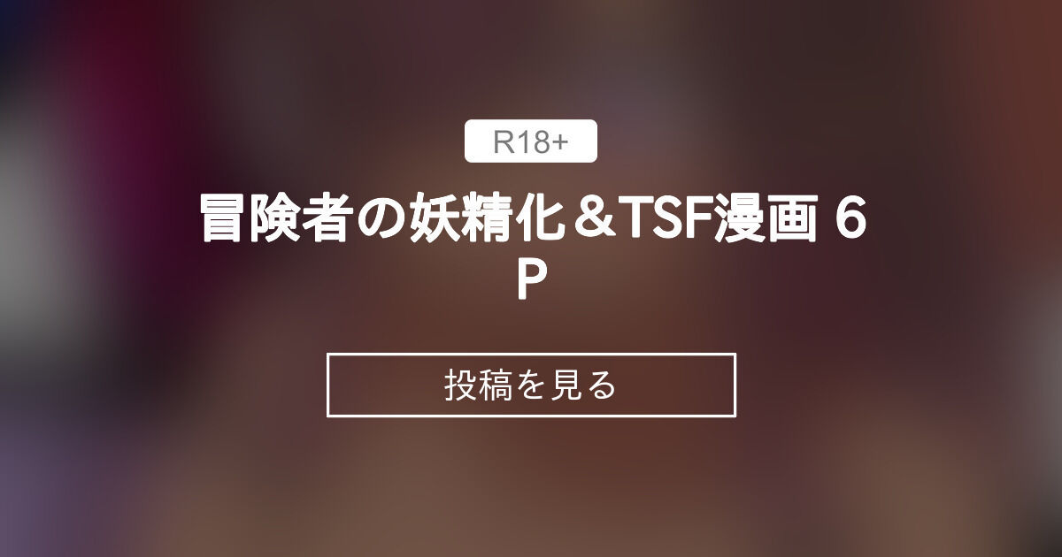 【モンスター娘化】 冒険者の妖精化＆TSF漫画 6P - 草野郎BOX (草野郎)の投稿｜ファンティア[Fantia]