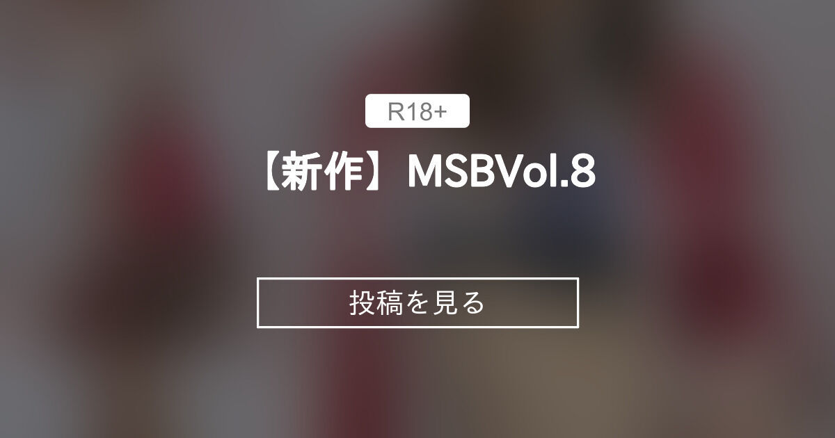 【新作】MSBVol.8 - Megumi Secret Base (aisakamegumi)の投稿｜ファンティア[Fantia]