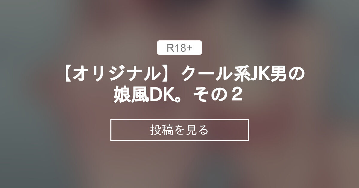 【オリジナル】 【オリジナル】クール系JK×男の娘風DK。その2 - ネコチャン！ (竹内鼎)の投稿｜ファンティア[Fantia]