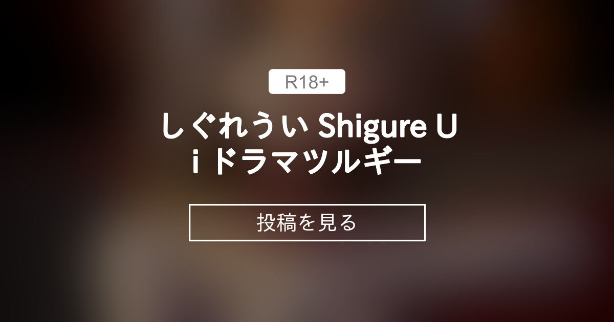 【mmd】 しぐれうい Shigure Ui ドラマツルギー - みゃみゃ倶楽部 (みゃみゃ)の投稿｜ファンティア[Fantia]