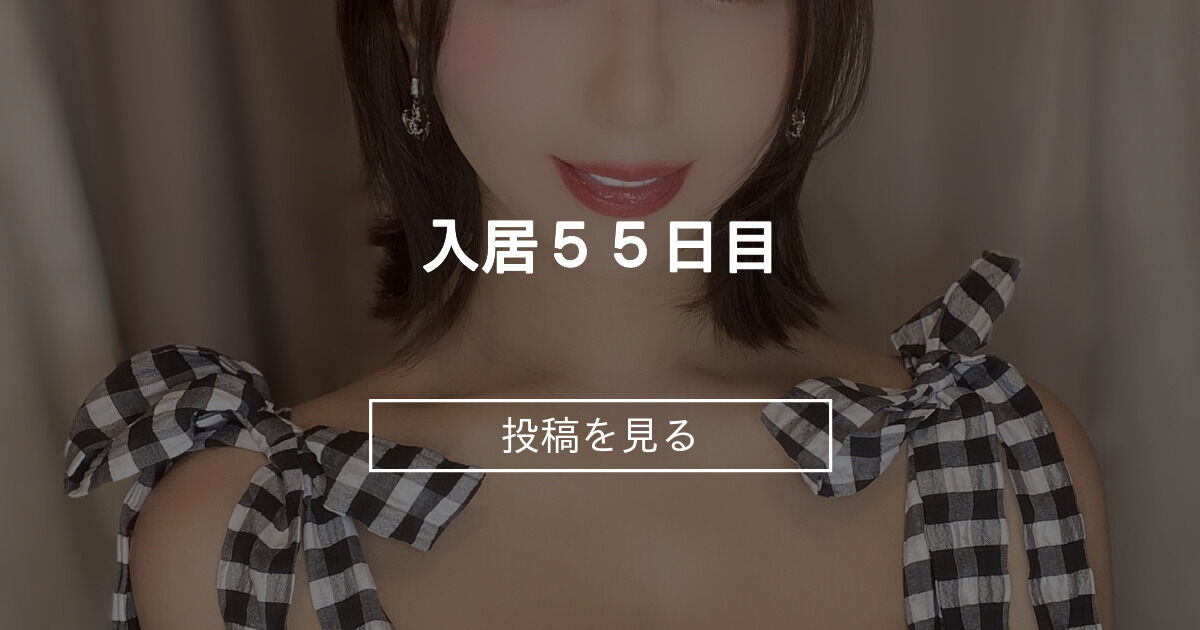 【おうち】 入居55日目🏠 - あいんち🏠 (AI)の投稿｜ファンティア[Fantia]