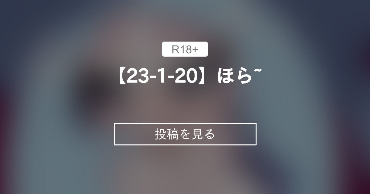 【23 1 20】ほら~ ひみみhimimiファンクラブ ひみみhimimi の投稿｜ファンティア[fantia]