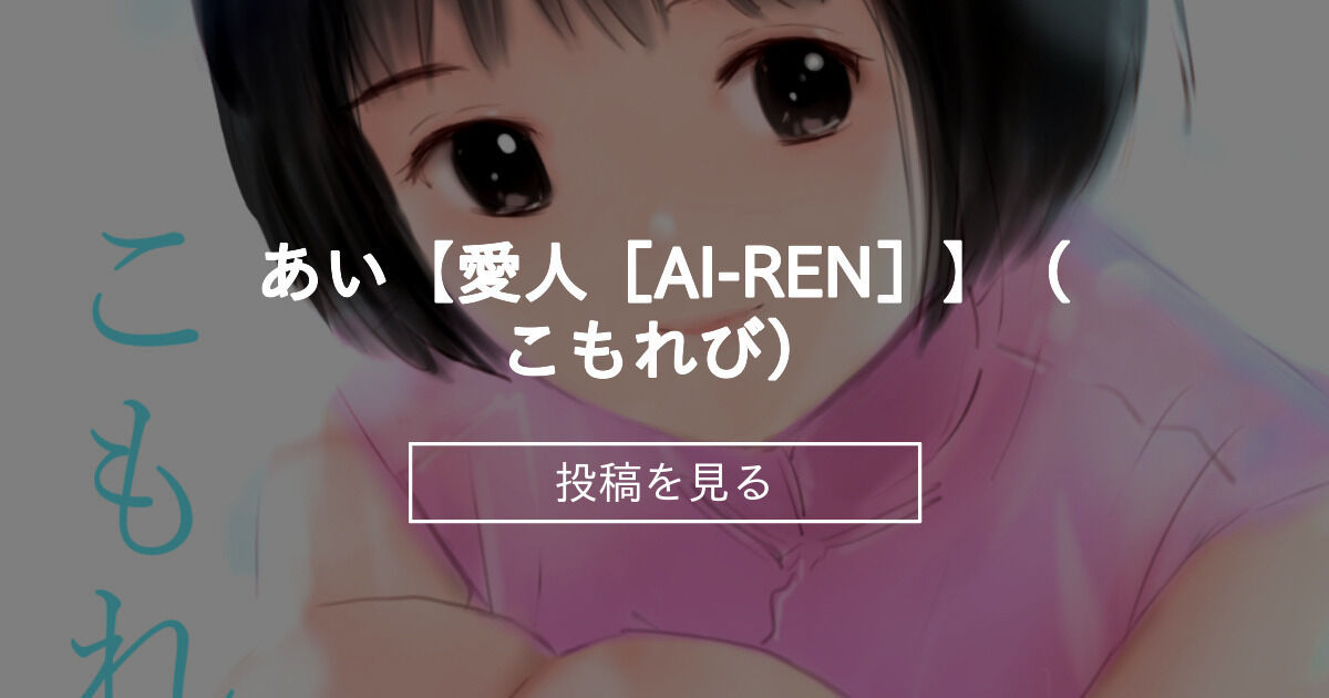 【愛人[AI-REN]】 あい【愛人[AI-REN]】（こもれび） - 田中ユタカ (田中ユタカ)の投稿｜ファンティア[Fantia]