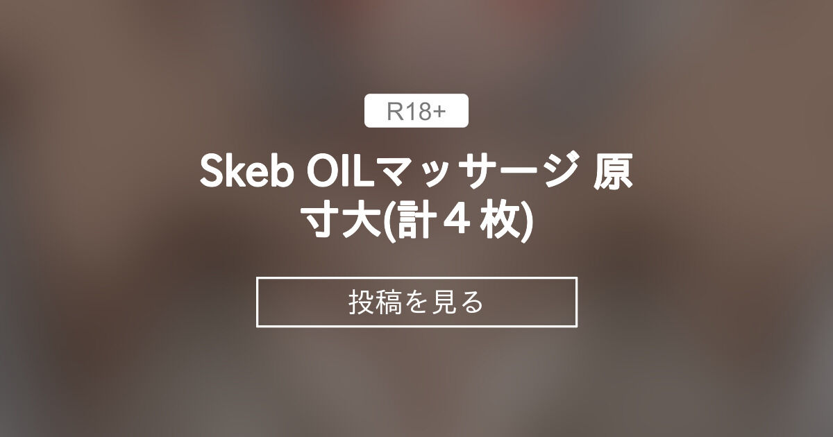 Skeb OILマッサージ 原寸大(計4枚) - ｶﾋﾞ食いの間 (間ﾇﾙ)の投稿｜ファンティア[Fantia]