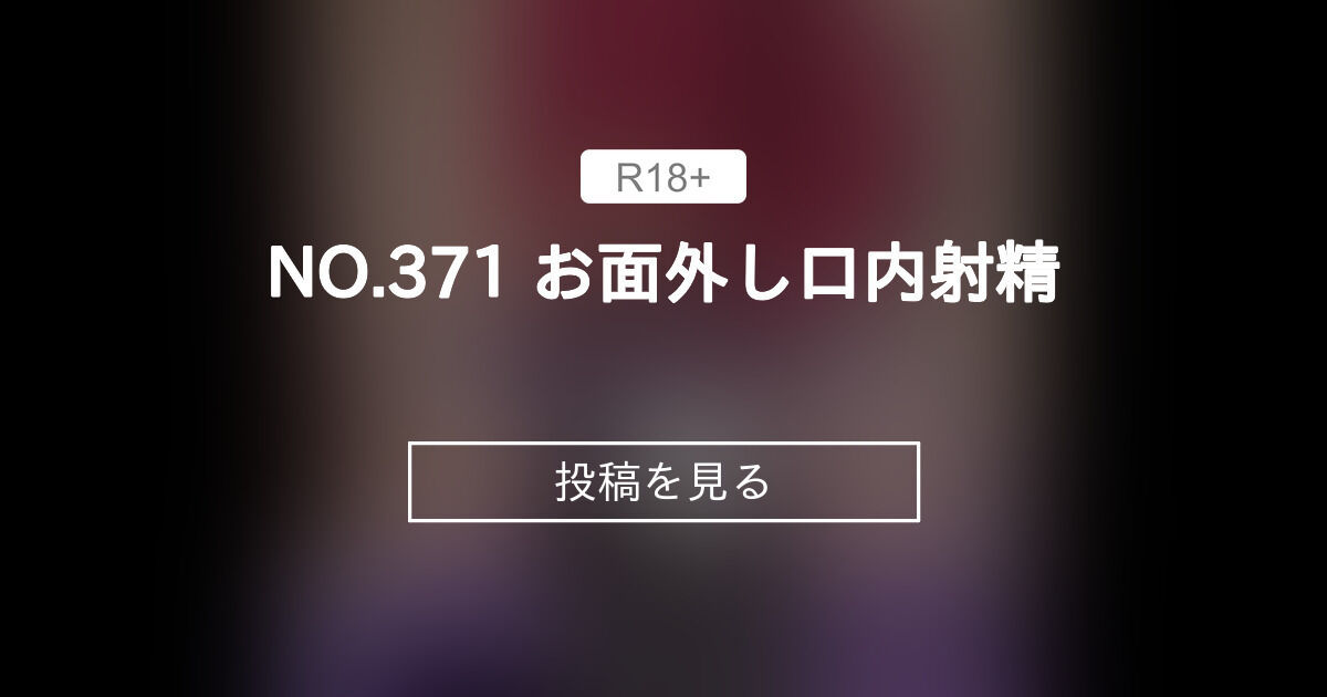 【kigurumi】 NO.371 お面外し口内射精 - 未来 (みく)の投稿｜ファンティア[Fantia]