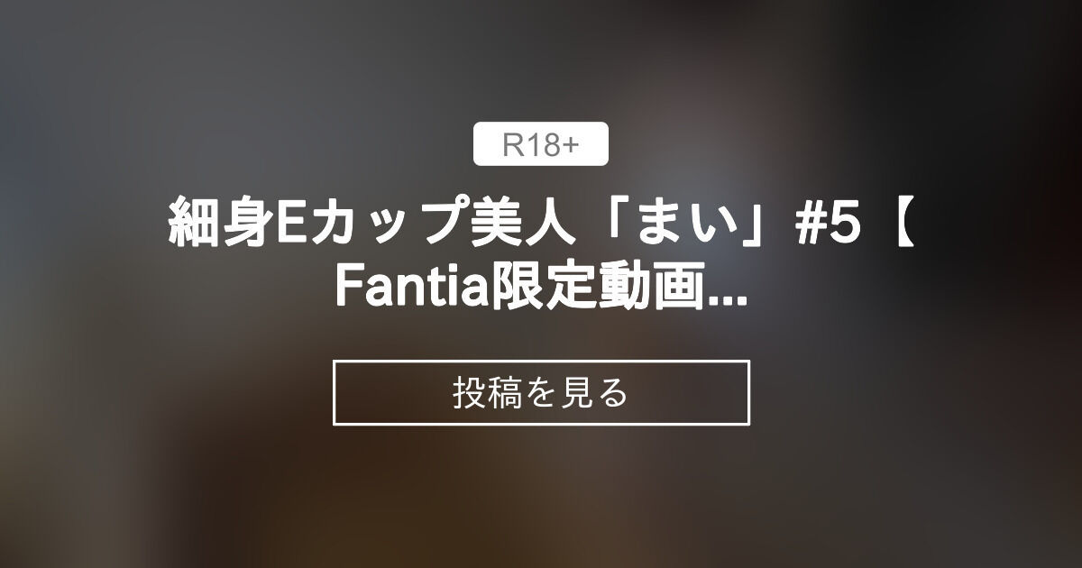 【温泉】 細身Eカップ美人「まい」#5 【Fantia限定動画②】 - 温泉女子♨️ファンクラブ (Onsen Girls Channel)の投稿｜ファンティア[Fantia]