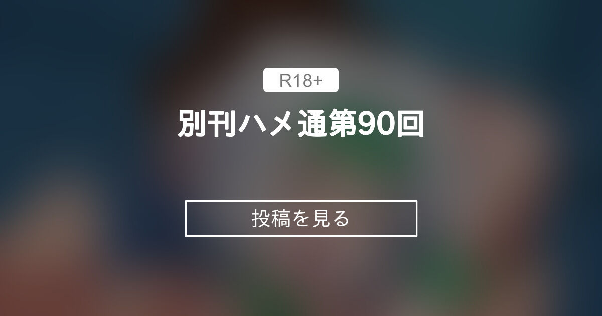 別刊ハメ通第90回 - HMCのハメ通 (HMC)の投稿｜ファンティア[Fantia]