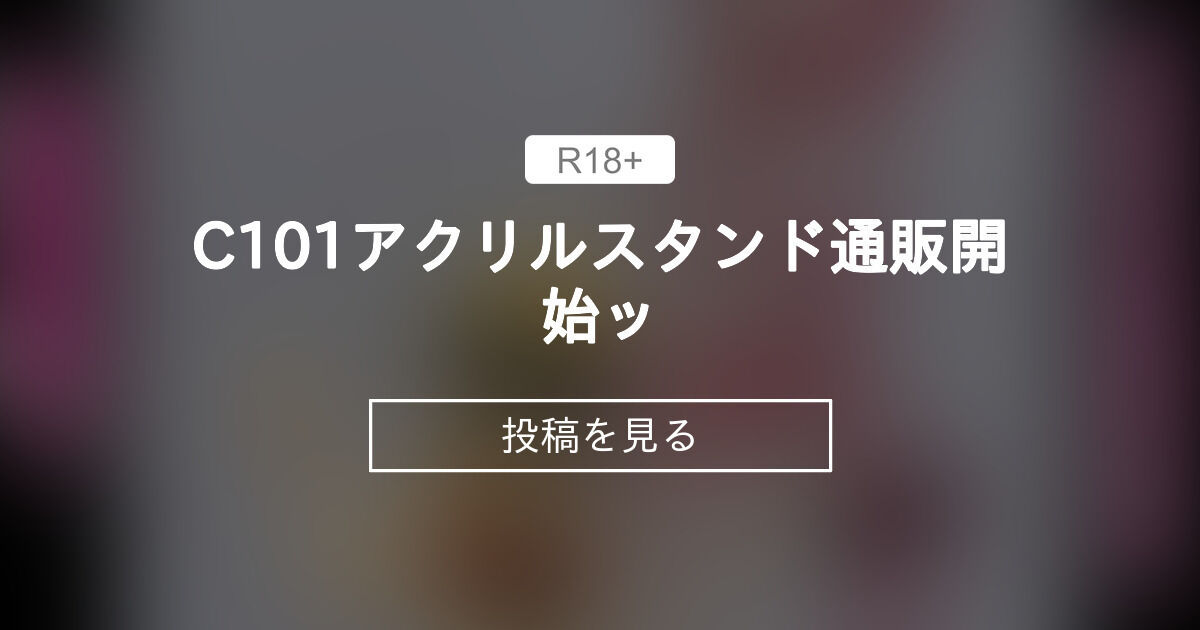 C101アクリルスタンド通販開始ッ - あんこまんスケベ劇場 (あんこまん)の投稿｜ファンティア[Fantia]