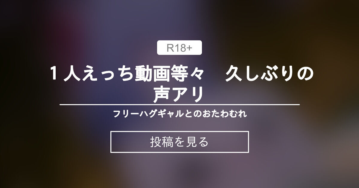 【3D】 1人えっち動画等々 久しぶりの声アリ - フリーハグギャルとのおたわむれ (nonoakari@フリーハグギャル)の投稿｜ファンティア[Fantia]