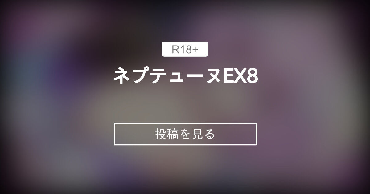 【超次元ゲイムネプテューヌ】 ネプテューヌEX8 - サカサキ食堂 (鯵太郎)の投稿｜ファンティア[Fantia]