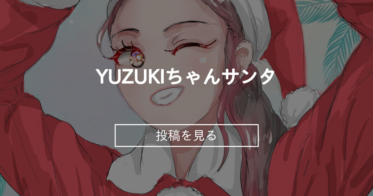 【もんきゃ】 YUZUKIちゃんサンタ - Wing Ring! (鈴羽ロビン)の投稿｜ファンティア[Fantia]
