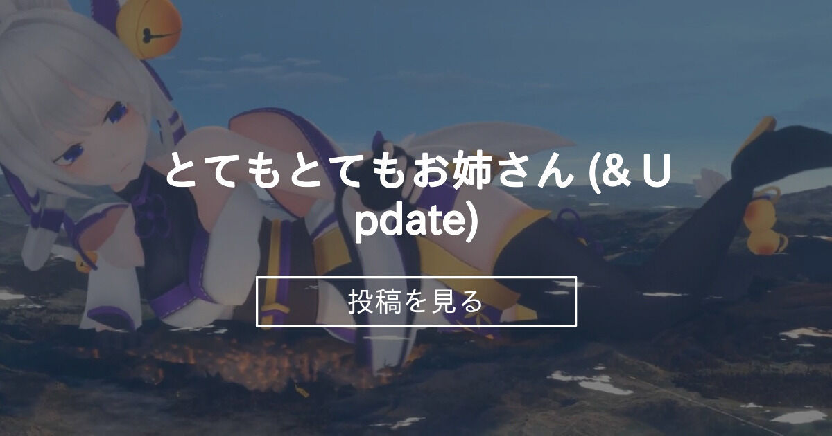 【巨大娘】 とてもとてもお姉さん (& Update) - Lajest3D (ラジェﾂ)の投稿｜ファンティア[Fantia]