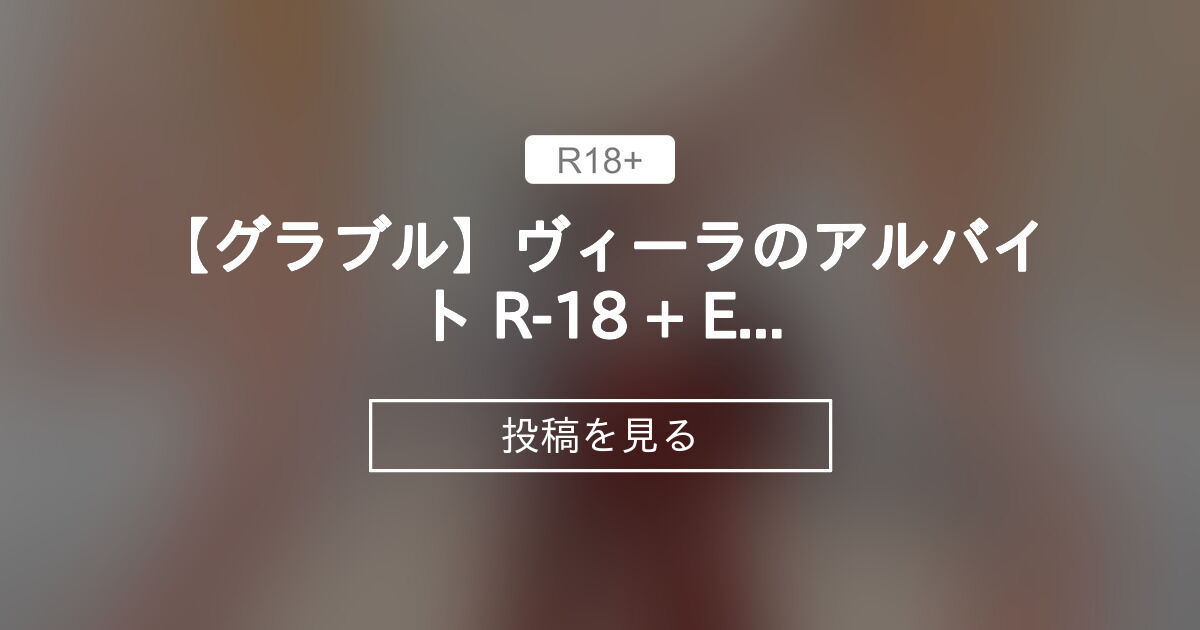 【ヴィーラ・リーリエ】 【グラブル】ヴィーラのアルバイト R-18 + EX * FANBOXのアーカイブ投稿 #2 * - Yomi25 FANTIA (Yomi25)の投稿｜ファンティア ...