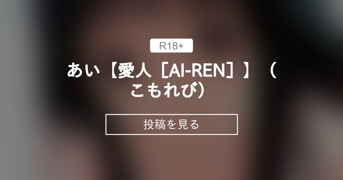【愛人[AI-REN]】 あい【愛人[AI-REN]】（こもれび） - 田中ユタカ (田中ユタカ)の投稿｜ファンティア[Fantia]