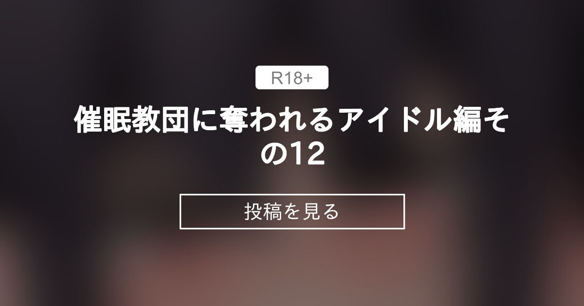 【R-18】 〇〇教団に奪われるアイドル編その12 - 530 (Mk-Co)の投稿｜ファンティア[Fantia]