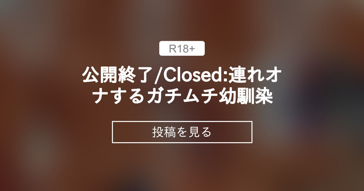 【r 18】 公開終了closed連れオナするガチムチ幼馴染 たかおのがみ といろの投稿｜ファンティア Fantia 
