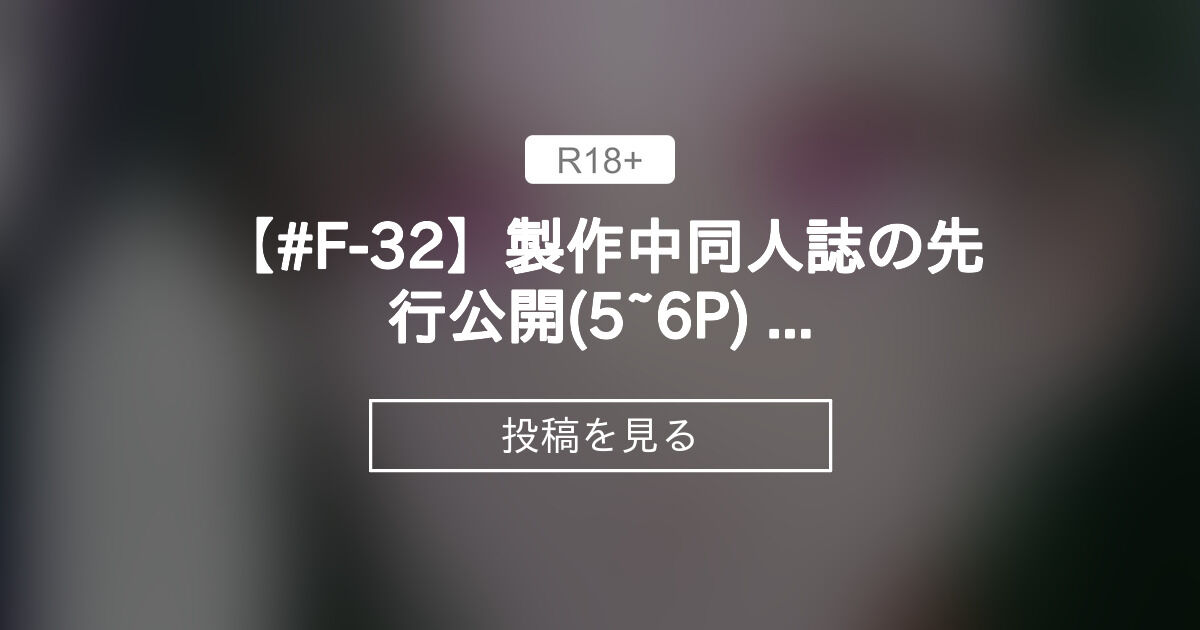 【#F-32】製作中同人誌の先行公開(5~6P) / Advance release of doujin in progress - りむのFantia / Rim's Fantia (りむ ...