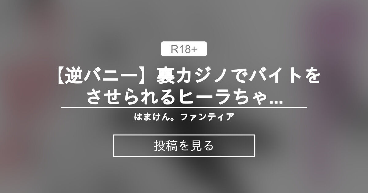 【オリジナル】 【逆バニー】裏カジノでバイトをさせられるヒーラちゃん。【おまけマンガその3（5P】 - はまけん。ファンティア (はまけん。)の投稿｜ファンティア[Fantia]