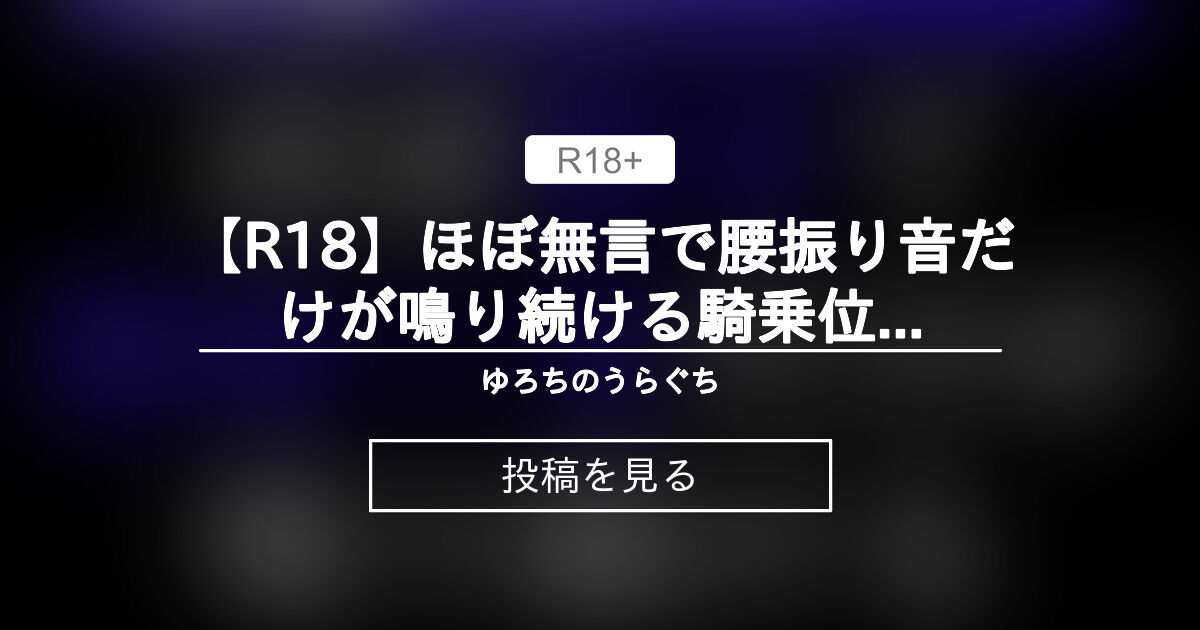 【R18】 【R18】ほぼ無言で腰振り音だけが鳴り続ける騎乗位S X【挿入シーンのみ】 - ゆろちのうらぐち🐺🍭 (ゆろち🐺🍭)の投稿｜ファンティア[Fantia]