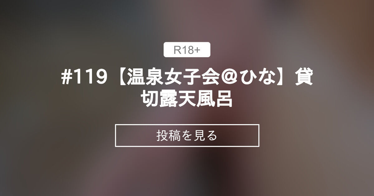 【貸切露天風呂】 #119【温泉女子会＠ひな】貸切露天風呂 - 温泉好きさん集まれ♪ (温泉女子会公式)の投稿｜ファンティア[Fantia]