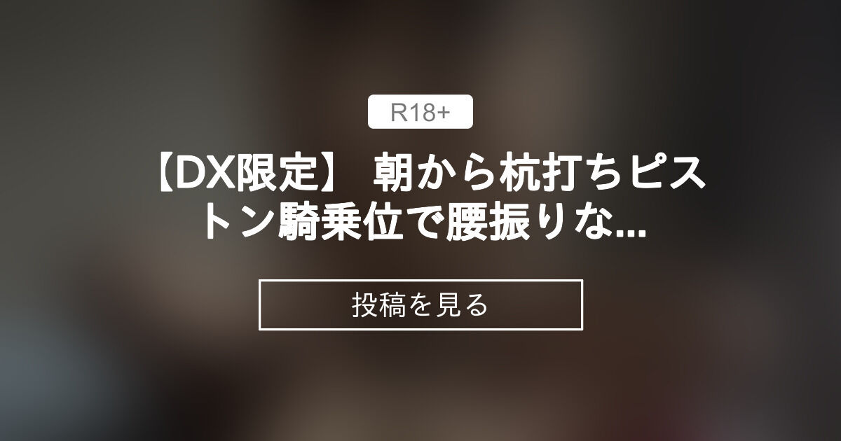 【DX限定】 朝から杭打ちピストン騎乗位で腰振りながら連続イキする変態痴女とハメハメ - えむゆみファンクラブ/Emuyumi Fanclub (えむゆみカップル)の投稿｜ファンティア[Fantia]