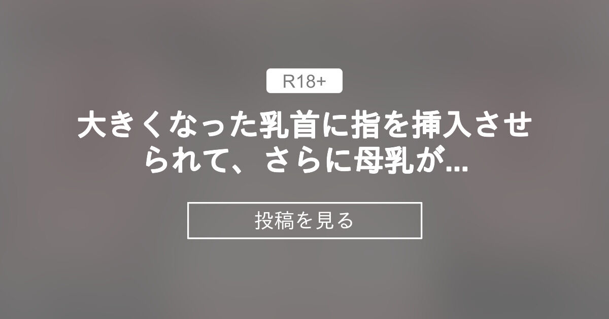 【Z23】 大きくなった乳首に指を挿入させられて、さらに母乳が止まらなくさせられたZ23ちゃん - 加藤おはぎのファンティア(バックナンバーなしです！) (加藤おはぎ)の投稿｜ファンティア ...