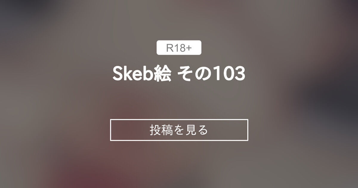 【Skeb】 Skeb絵 その103 - AIR BOX (YU-TA)の投稿｜ファンティア[Fantia]