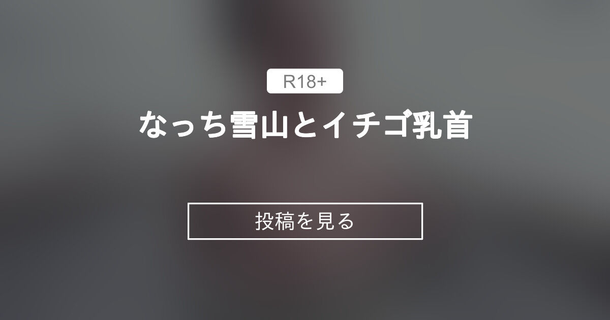 【温泉】 なっち雪山とイチゴ乳首🍓 - なっち旅 (nacchitabi)の投稿｜ファンティア[Fantia]