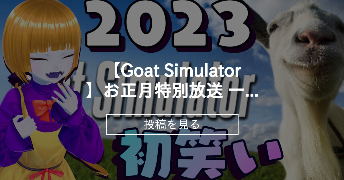 【Vtuber】 【Goat Simulator】お正月特別放送 一日目！ のサムネイル紹介！ - サーラちゃんさまを応援する会 (サーラ ...