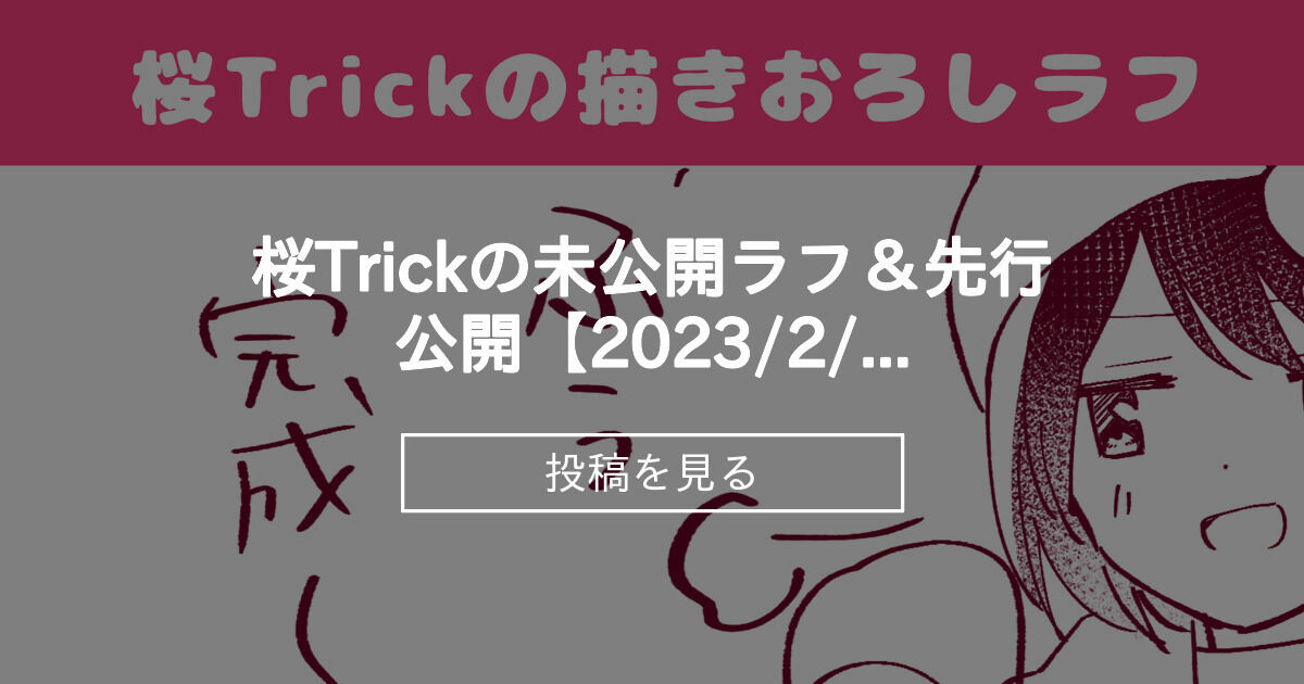【桜Trick】 桜Trickの未公開ラフ＆先行公開【2023/2/20まで限定公開】 - ぐつとま (タチ)の投稿｜ファンティア[Fantia]