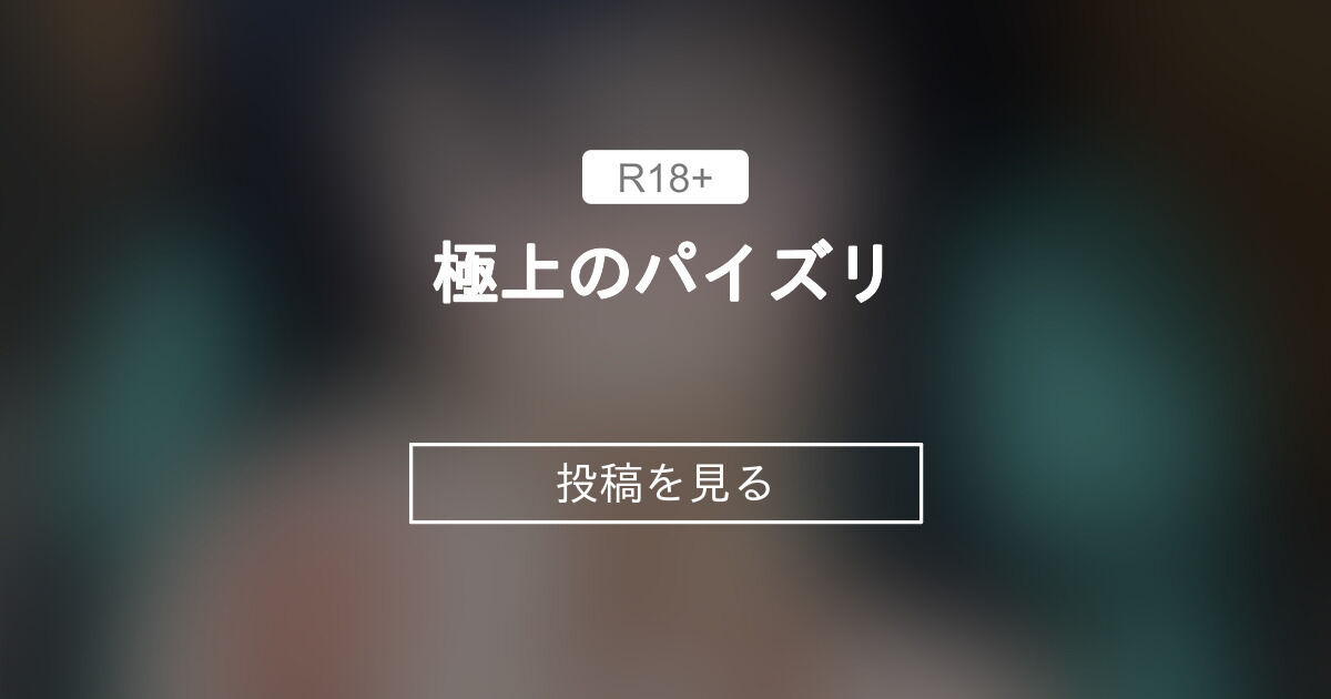 【ティア(スパイ教室)】 極上のパイズリ - くるみのエロい部屋 (くるみLV1)の投稿｜ファンティア[Fantia]