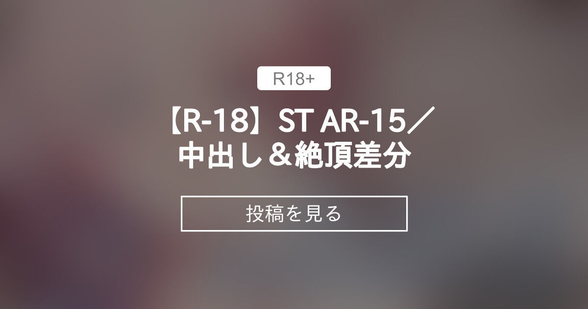【R-18】 【R-18】ST AR-15／中出し＆絶頂差分 - いいのーとノート (E-Note)の投稿｜ファンティア[Fantia]