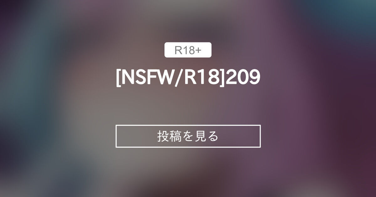 [NSFW/R18]209 - hi (hizake)の投稿｜ファンティア[Fantia]