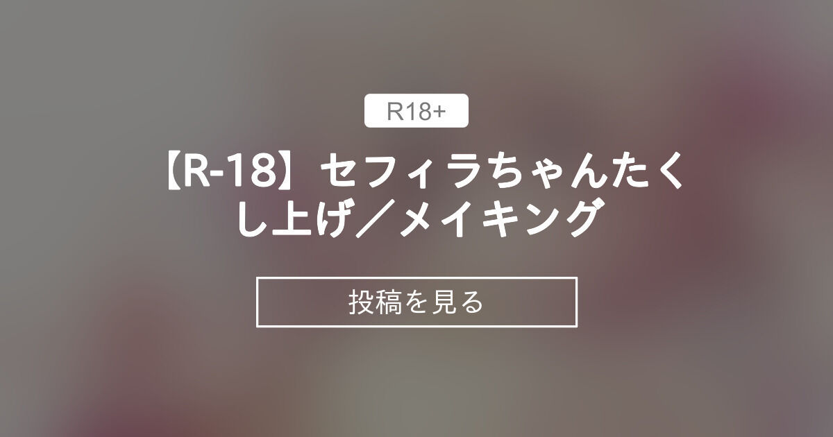 【R-18】 【R-18】セフィラちゃんたくし上げ／メイキング - いいのーとノート (E-Note)の投稿｜ファンティア[Fantia]