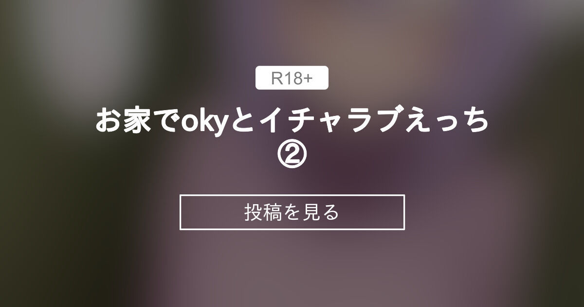 【イラスト差分】 お家でokyとイチャラブえっち② - ティアノブルー (ティアノブルー)の投稿｜ファンティア[Fantia]