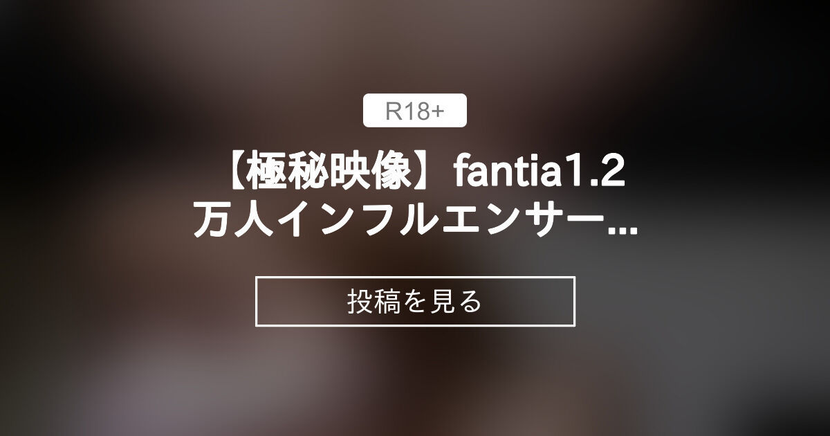 【極秘映像】fantia1.2万人インフルエンサーGカップ美女に中出し - 素人倉庫（エスペランサ） (エスペランサ)の投稿｜ファンティア[Fantia]