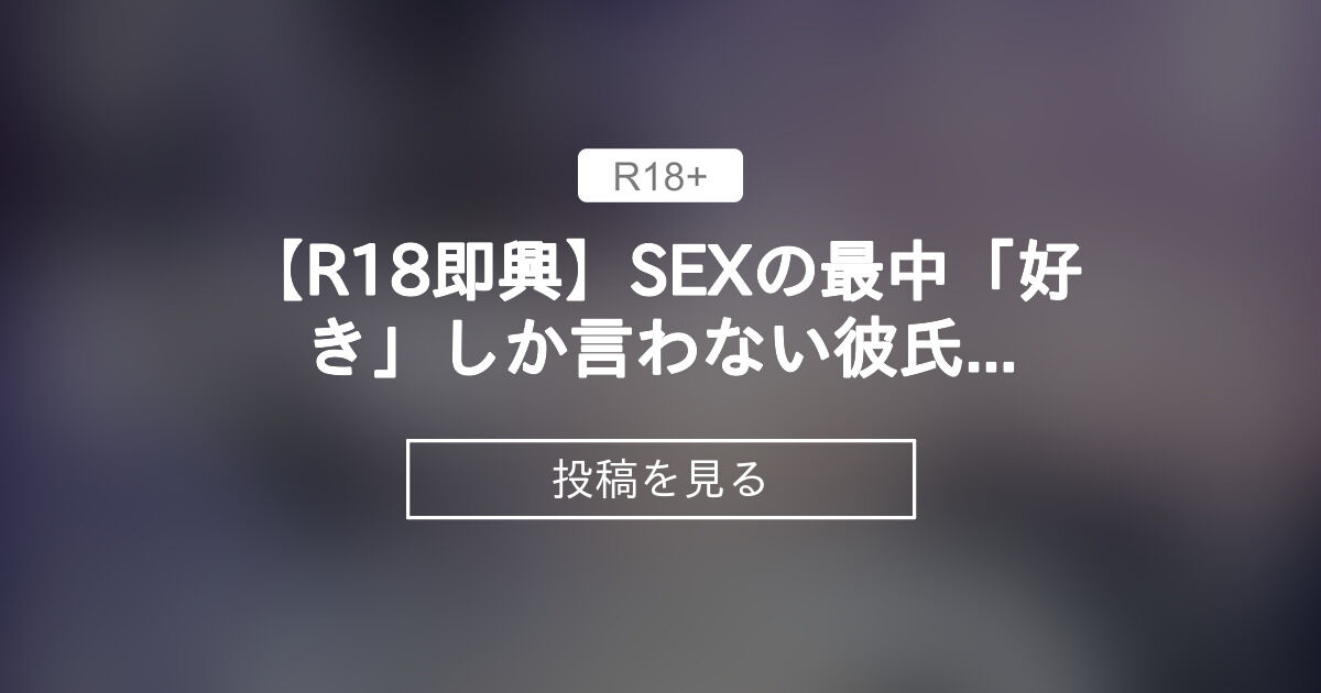 【SEX】 【R18💕即興】SEXの最中「好き」しか言わない彼氏と甘々正常位！正常位で汗だくになりながら生挿入&中出し！【シチュエーションボイス、オリジナル（CV：ばぶたん、長さ：09分41秒 ...