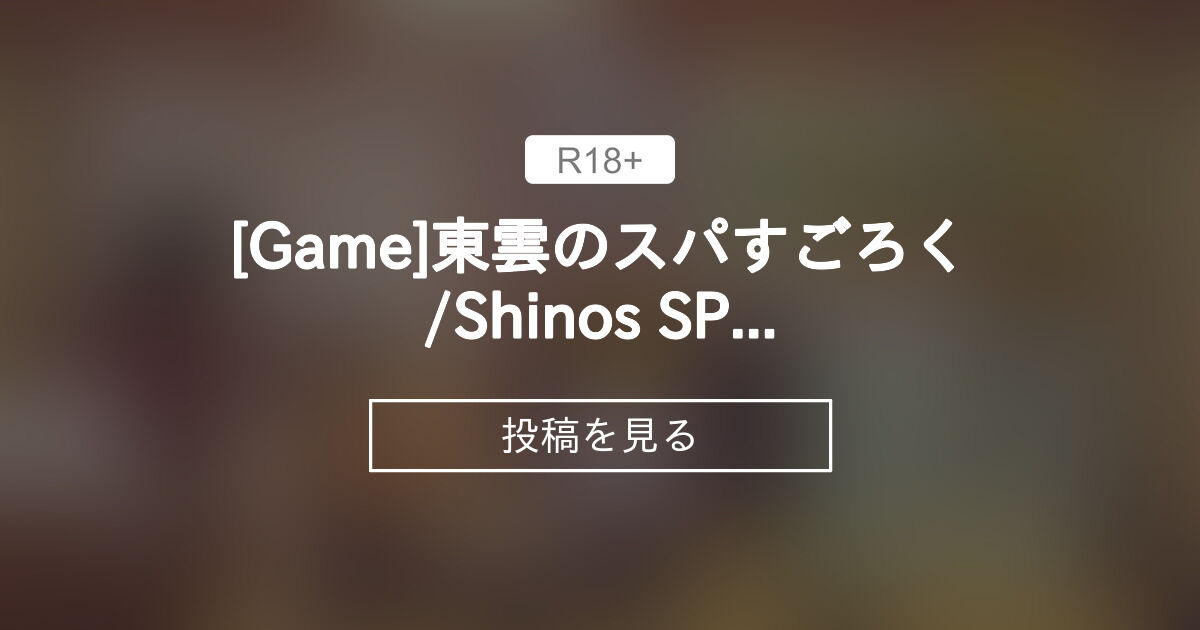 【スパンキング】 [Game]東雲のスパすごろく/Shino's SP BoardGame/东云的SP大富翁 Ver0.10demo - 東雲ちゃんの小部屋 (東雲Garnet)の投稿｜ファン ...