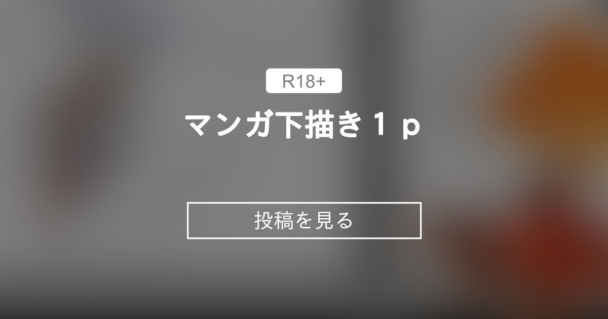 【clit】 マンガ下描き1p - あの突起を愛でる会 (生復 また助)の投稿｜ファンティア[Fantia]