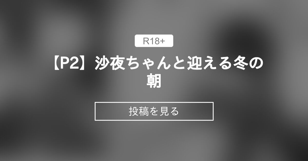 【オリジナル】 【P2】沙夜ちゃんと迎える冬の朝 - 祭十郎 (祭十郎)の投稿｜ファンティア[Fantia]
