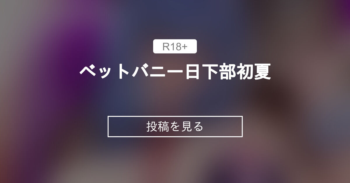 【オリジナル】 ベットバニー日下部初夏 - びんかんファンクラブ (びんかんargento)の投稿｜ファンティア[Fantia]
