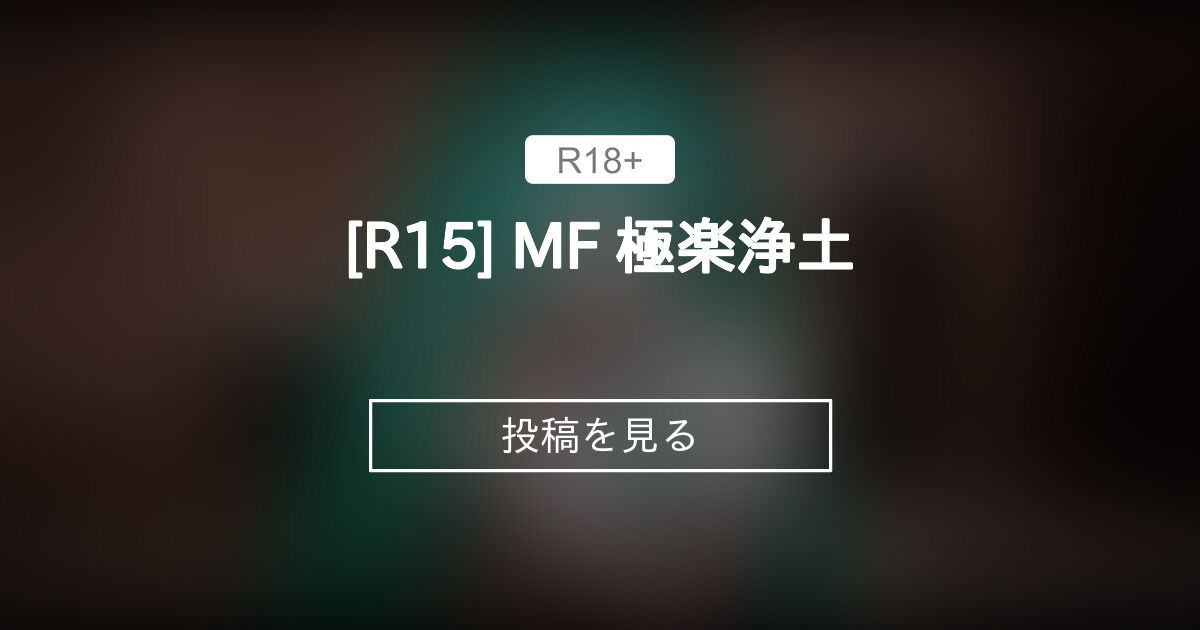 【MF】 [R15] MF 極楽浄土 - MMD numberlessラボ (numberless)の投稿｜ファンティア[Fantia]