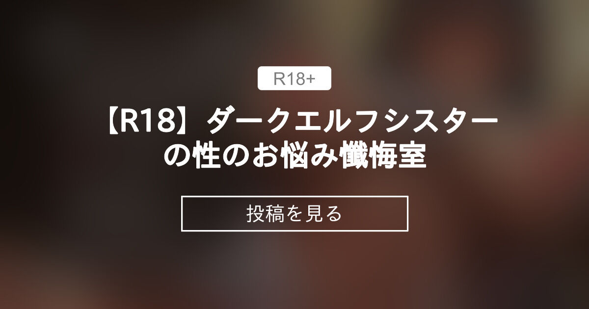 【オリジナル】 【R18】ダークエルフシスターの性のお悩み懺悔室 - Yuyuファンクラブ (Yuyu)の投稿｜ファンティア[Fantia]