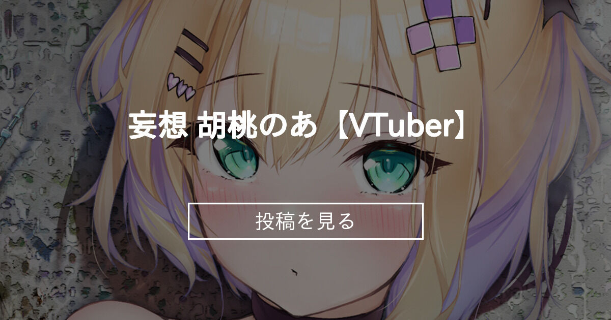 【Vtuber】 妄想 胡桃のあ【VTuber】 - D[ERO] (Dermar)の投稿｜ファンティア[Fantia]