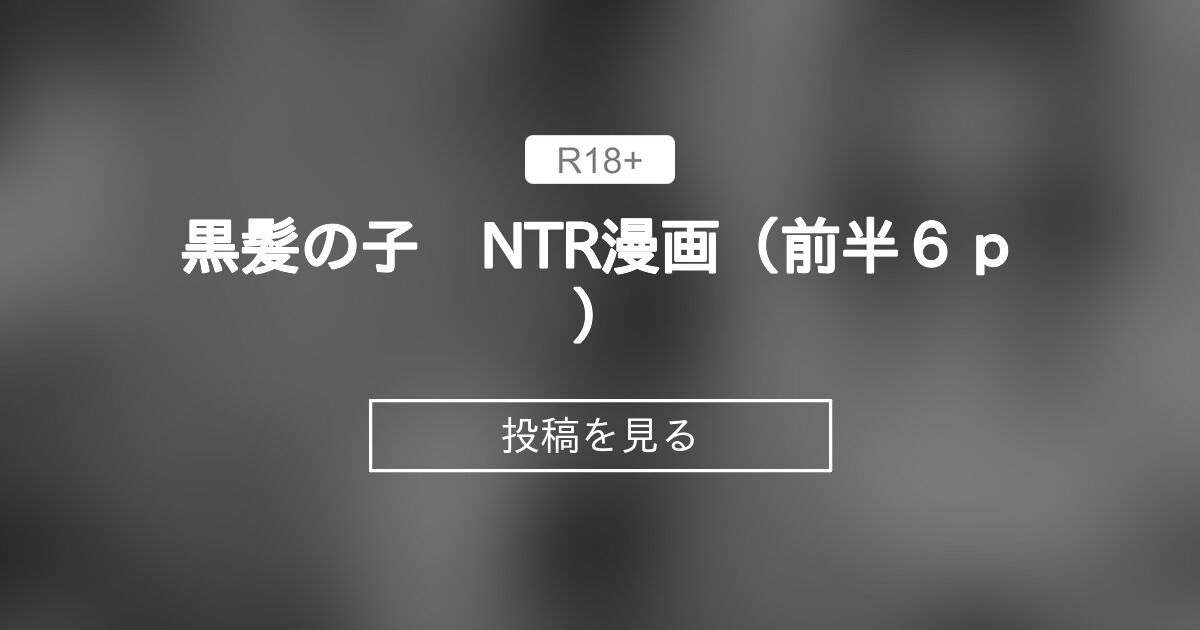 【NTR】 黒髪の子 NTR漫画（前半6p） - ドラムス元老院 (ドラムス)の投稿｜ファンティア[Fantia]