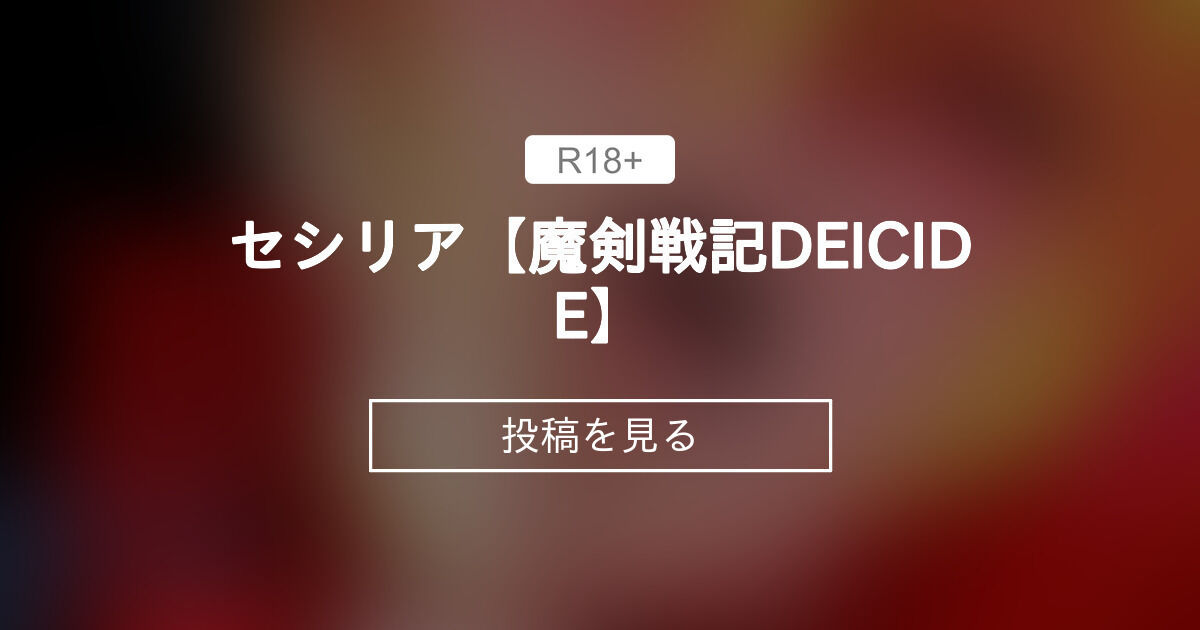ファンアート】】 セシリア【魔剣戦記DEICIDE】 - 田中ユタカ (田中ユタカ)の投稿｜ファンティア[Fantia]
