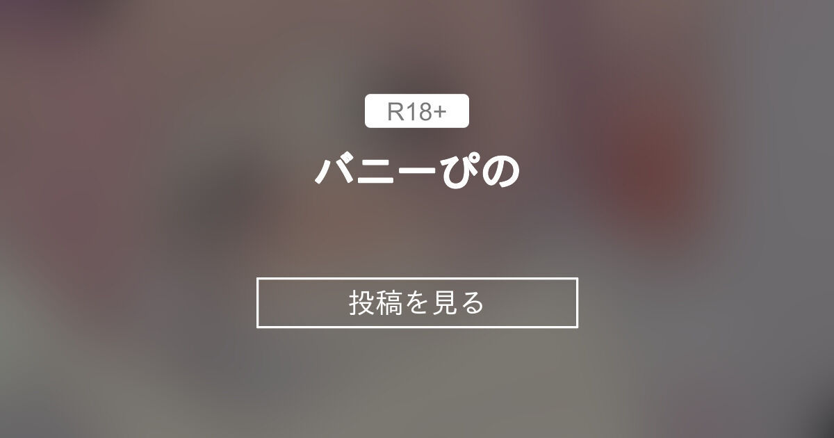 【邪神ちゃんドロップキック】 バニーぴの - HRファンクラブ (HR-FT)の投稿｜ファンティア[Fantia]