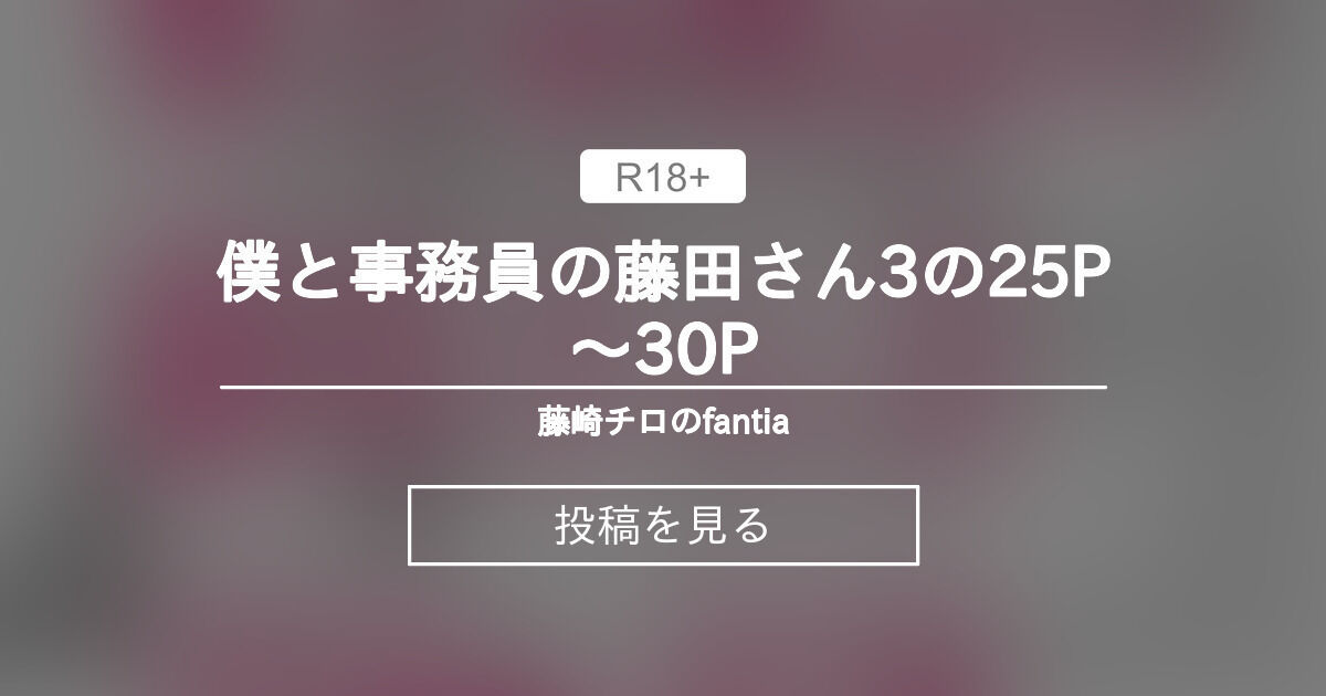 僕と事務員の藤田さん3の25P～30P - 藤崎チロのfantia (藤崎チロ)の投稿｜ファンティア[Fantia]