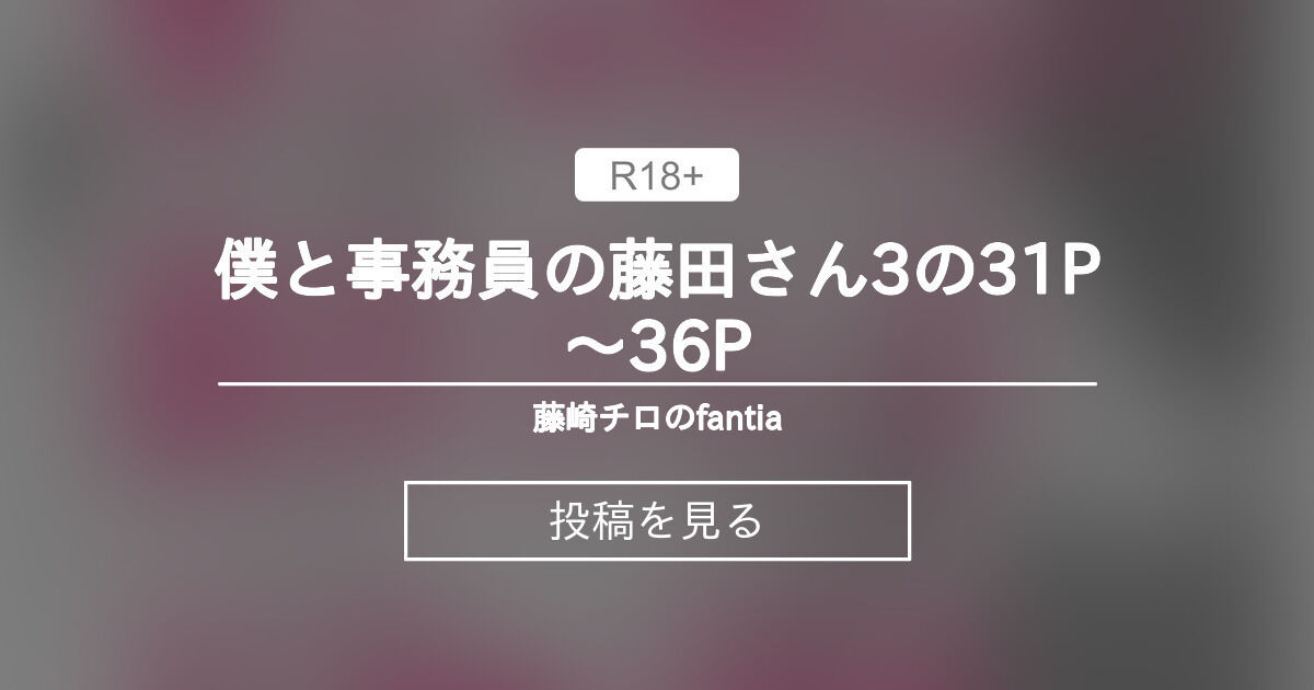 僕と事務員の藤田さん3の31P～36P - 藤崎チロのfantia (藤崎チロ)の投稿｜ファンティア[Fantia]